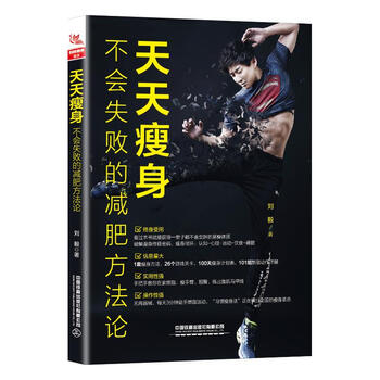 天天瘦身:不会失败的减肥方法论