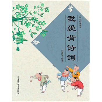 我爱背诗词 幼儿图书 早教书 儿童文学