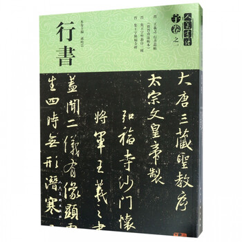 行书/人美书谱
