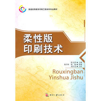 柔性版印刷技术(本科) 陈文革,黄学林,陈梅 9787800009594 印刷工业出版社