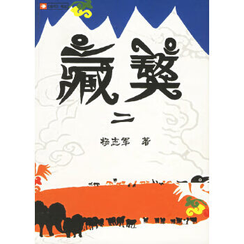 藏獒二【正版图书】