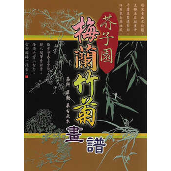 预售 摹古原本 芥子园：梅兰竹菊画谱 文书局
