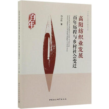 高阳纺织业发展百年历程与乡村社会变迁