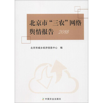 北京市“三农”网络舆情报告（2018）