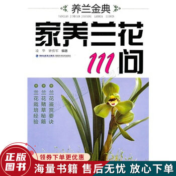 养兰金典 家养兰花111问