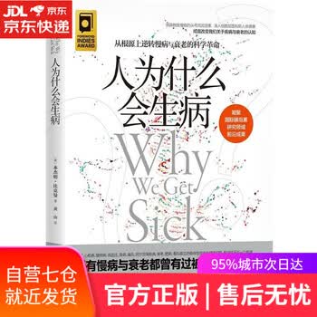 【正版图书】人为什么会生病 [美]本杰明·比克曼 北京科学技术出版社 9787571420185