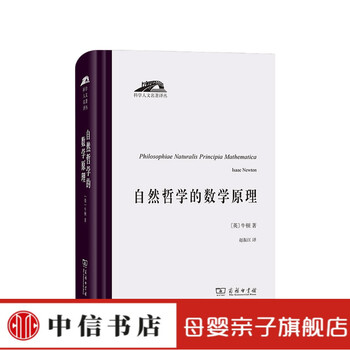 自然哲学的数学原理 牛顿 著 中信书店