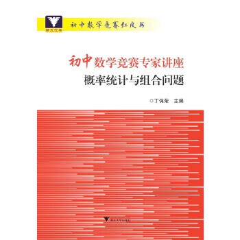 初中数学竞赛专家讲座 概率统计与组合问题