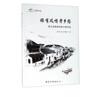 雅有风情寄乡愁(浙江省旅游风情小镇导览)