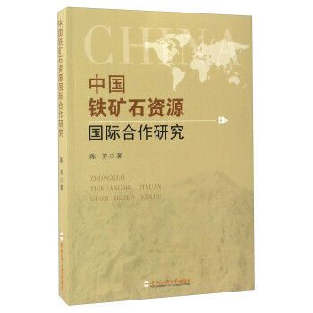 中国铁矿石资源合作研究 工业技术 书籍