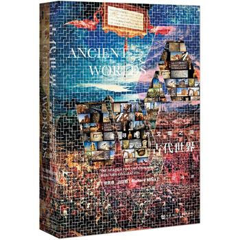 古代世界：追寻西方文明之源