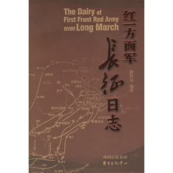 红一方面军长征日志【正版图书】