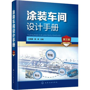 涂装车间设计手册 第3版