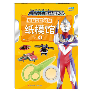 奥特英雄装备纸模馆4