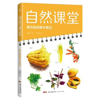 自然课堂：南方民间草木笔记
