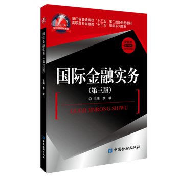 国际金融实务（第三版）//李敏主编