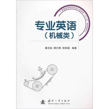 专业英语(机械类)