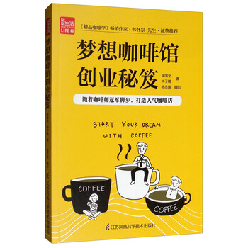 梦想咖啡馆创业秘笈