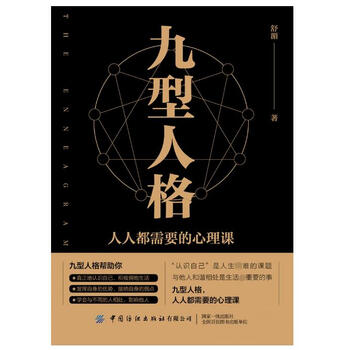 九型人格(人人都需要的心理课)