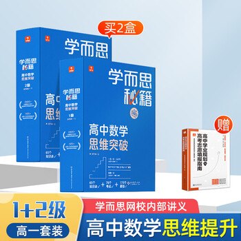 【年级可选】学而思秘籍高中数学思维提升训练高一高二高三上册下册奥数举一反三123级专项练习册智能规划学习小蓝盒培优网课书电子版 高一 1级+2级