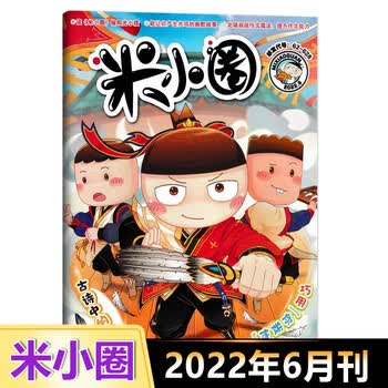 米小圈杂志 2022年全年1-12月 半年/全年订阅 单本套装1-2-3-4-5-6-7-8-9-10-11-12月月刊打包 上半年1-6月 下半年7-12月 小学生课外阅读幽默故事漫画作文提升 新品
