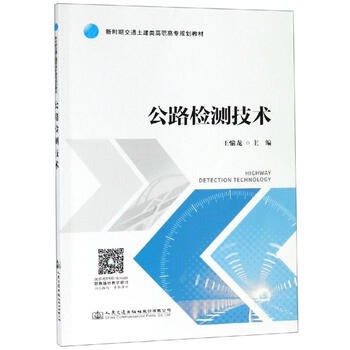 公路检测技术/王愉龙