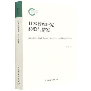 日本智库研究：经验与借鉴     胡薇 著   中国社会科学