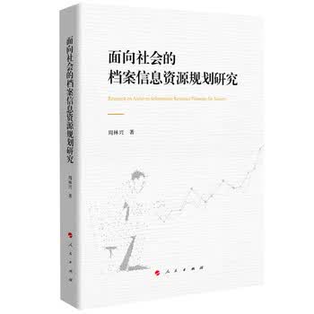 面向社会的档案信息资源规划研究