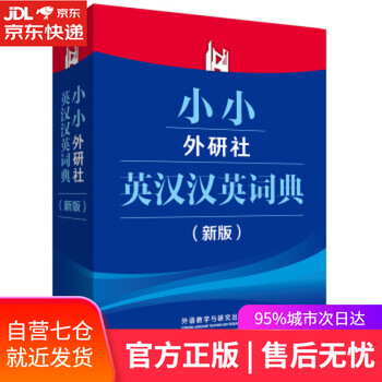 【正版图书】小小外研社英汉汉英词典 外研社综合英语分社学术与辞书工作室 编 外语教学与研究出版社