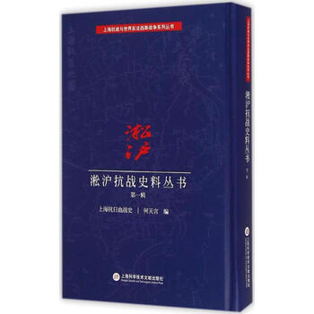 淞沪抗战史料丛书第1辑:上海抗日血战史