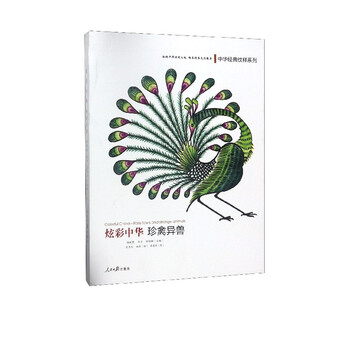 炫彩中华(珍禽异兽)(精)/中华经典纹样系列