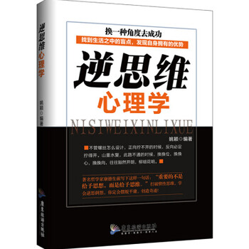 逆思维心理学【正版图书】