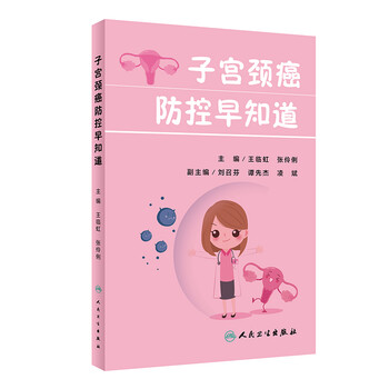 子宫颈癌防控早知道 王临虹,张伶俐  书籍