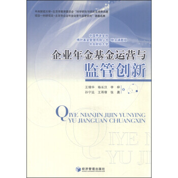 企业年金运营与监管创新