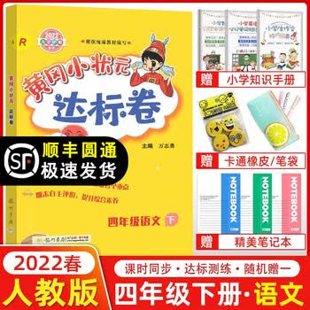 2022春季 黄冈小状元达标卷四年级语文下册统编人教版 小学四年级下册语文课本同步单元检测卷期中期末检测卷
