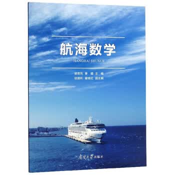航海数学