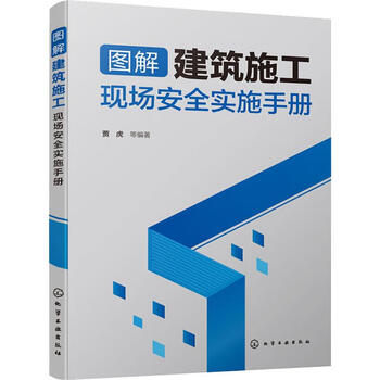 图解建筑施工现场安全实施手册