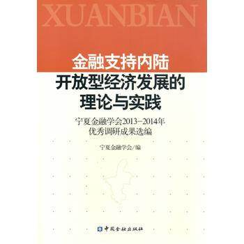 金融支持内陆开放型经济发展的理论与实践