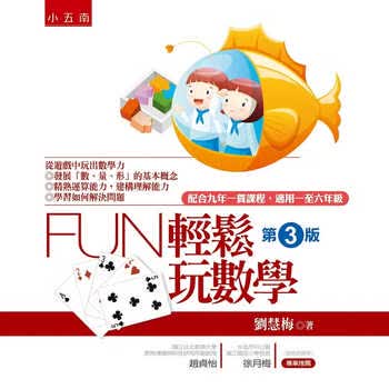 预售 刘慧梅 Fun轻松玩数学(3版) 五南