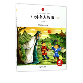中外名人故事(领诵版)/朝华童文馆