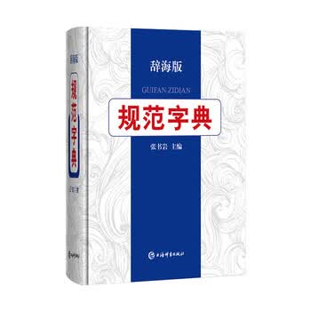 规范字典 辞海版 工具书 汉语字典 中小学生工具书 辅导书籍 上海辞书出版社
