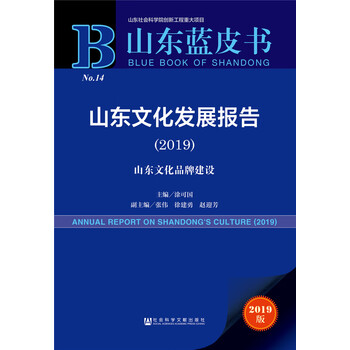 山东蓝皮书：山东文化发展报告（2019）