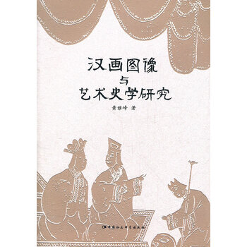 汉画图像与艺术史学研究【正版图书】