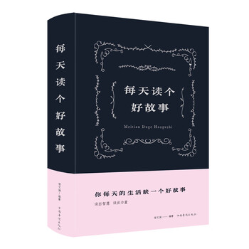 每天读个好故事（新版）