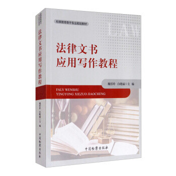 法律文书应用写作教程 魏厚玲,白晓丽 9787510224775 中国检察出版社