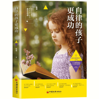 自律的孩子更成功