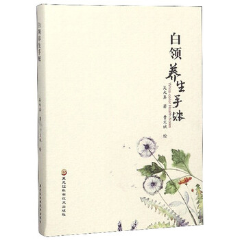 白领养生手账 健身与保健 吴大真著 黑龙江科学技术出版社 9787538899009