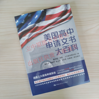 美国高中申请文书大百科 杨焱磊  人大新书