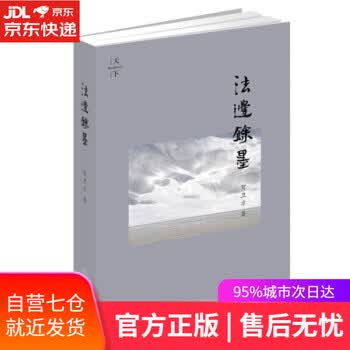 【正版图书】法边馀墨 贺卫方 著 法律出版社