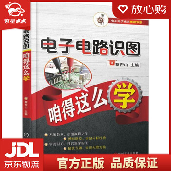 【新华正版】 电子电路识图咱得这么学 蔡杏山 机械工业出版社